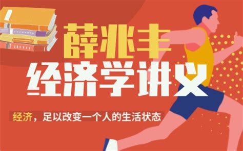 薛兆丰通识经济学讲义哔哩哔哩bilibili