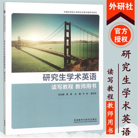 外研社 研究生学术英语读写教程 教师用书 高原 外语教学与研究出版社 卖贝商城