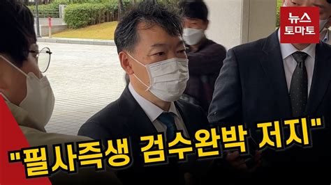 김오수 검수완박 위헌필사즉생으로 저지 Youtube
