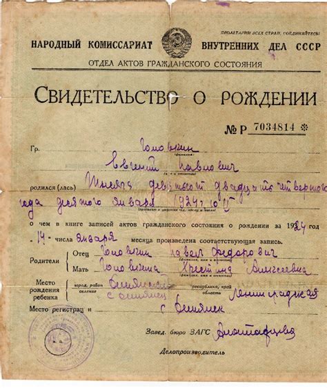 Свидетельство о рождении Головкина Евгения Павловича Президентская библиотека имени Б Н Ельцина