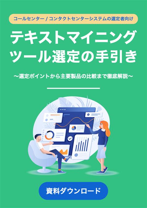テキストマイニングツール選定の手引き コンタクトセンターの森