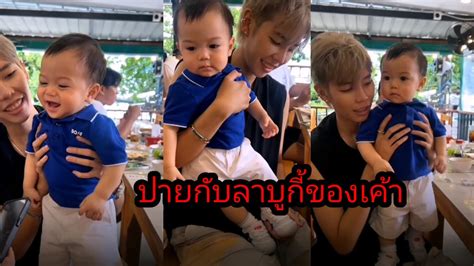 ลาบูกี้กับพี่ปาย น่ารัก มาก กก ๆๆเ อ็นดูจัง🥰 Youtube