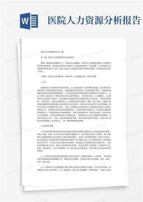 其他论文文档 医院人力资源管理分析3篇word模板下载编号lxovmazo熊猫办公
