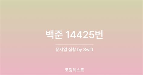 [백준 14425번] 문자열 집합 swift