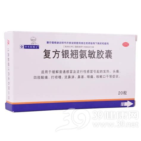 复方银翘氨敏胶囊 青原 价格 说明书 功效与作用 副作用 39药品通