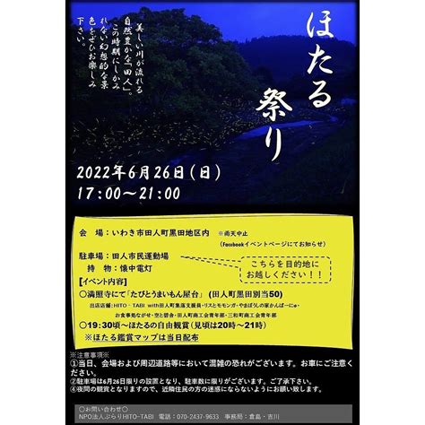 【ほたる祭り 開催！ 田人町の幻想的な景色をお楽しみください！】 一般社団法人いわき観光まちづくりビューロー