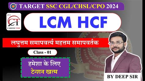 target ssc cgl chsl cpo 2024 lcm and hcf by deep sir youtube