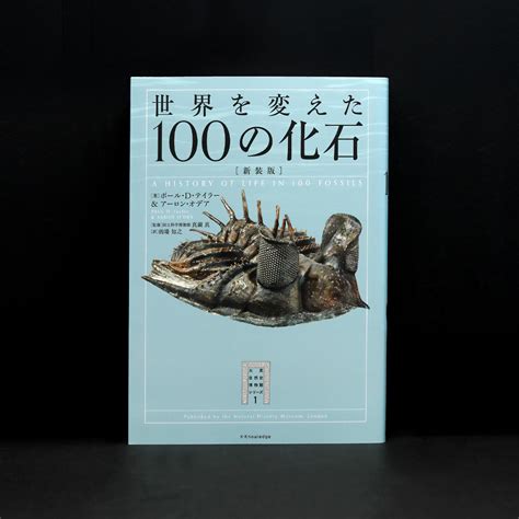 地球を変えた100の化石 新装版 Octave