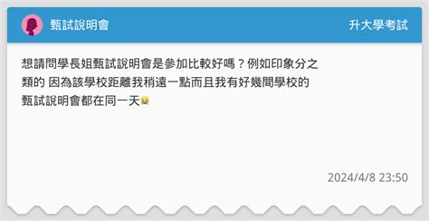甄試說明會 升大學考試板 Dcard