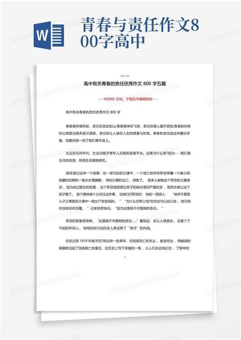 高中有关青春的责任优秀作文800字五篇Word模板下载 编号qjmdoaje 熊猫办公
