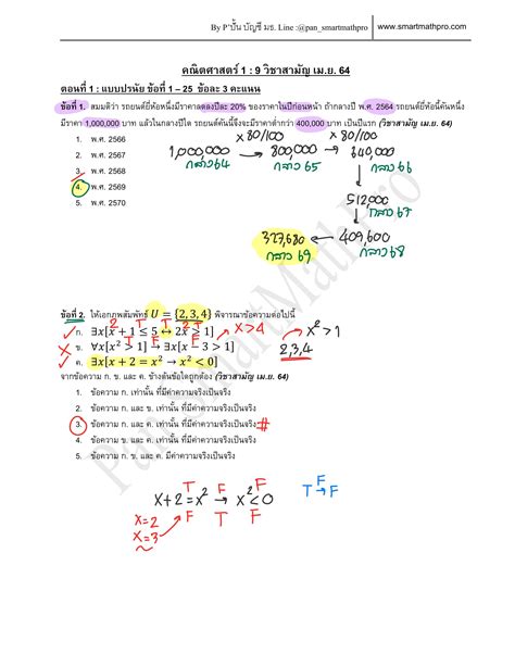 รวม ข้อสอบ คณิต 1 วิชาสามัญ พร้อมเฉลยอย่างละเอียด ตั้งแต่ปี 2562 ถึง 2564