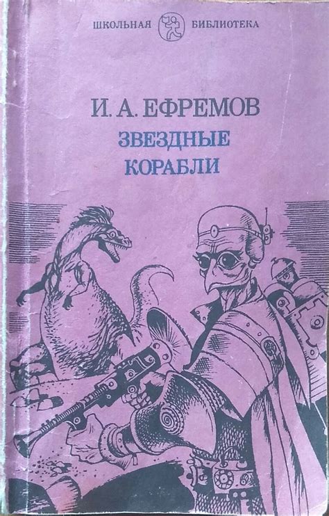 Незаслуженно забытая книга Ивана Ефремова | Ещё один блог о кино | Дзен