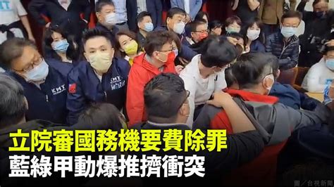 立院審國務機要費除罪 藍綠甲動爆推擠