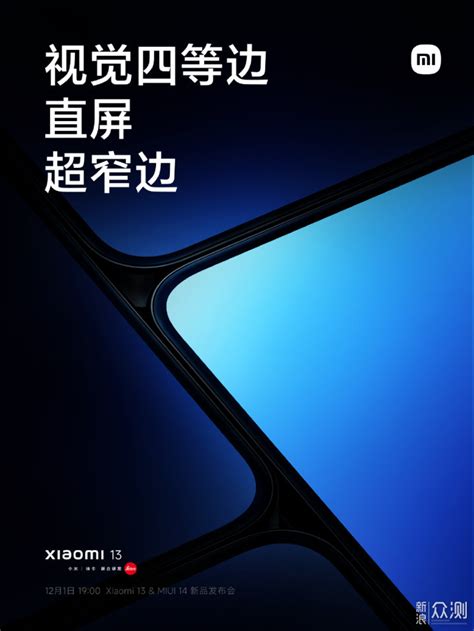 小米13系列andmiui 14新品发布会定档12月1日 原创 新浪众测