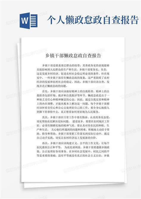 乡镇干部懒政怠政自查报告word模板下载编号qzkvgpyg熊猫办公