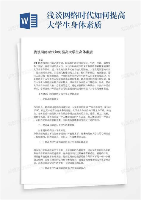 浅谈网络时代如何提高大学生身体素质word模板免费下载编号1x6a0qxym图精灵