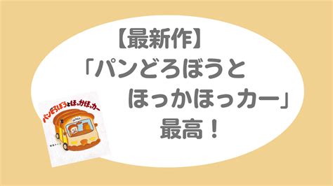 【最新作】「パンどろぼうとほっかほっカー」も最高 てんとう虫の子育てブログ