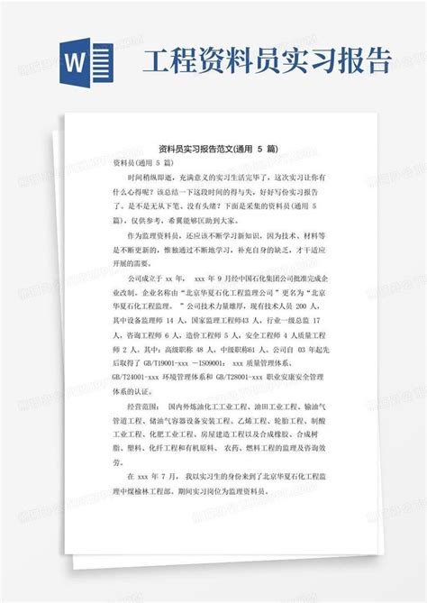 资料员实习报告范文 通用5篇 Word模板下载 编号lodwynzg 熊猫办公