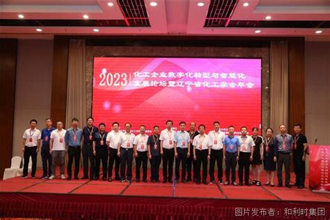 和利时助力企业安全生产数字化转型发展（沈阳站）