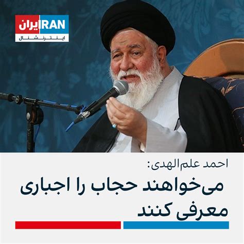 نماینده خامنه‌ای در خراسان رضوی می‌خواهند مساله حجاب را حکومتی و