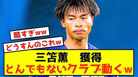 【悲報】ブライトン三笘薫さん、とんでもないクラブに注目される Youtube
