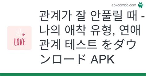 관계가 잘 안풀릴 때 나의 애착 유형 연애 관계 테스트 Apk Android App 無料ダウンロード