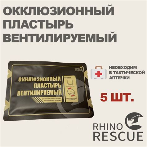 Окклюзионный пластырь RHINO Rescue Chest Seal / окклюзионная ...