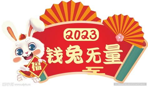 2023年钱兔无量设计图 广告设计 广告设计 设计图库 昵图网
