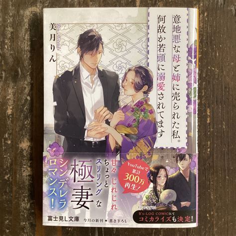 意地悪な母と姉に売られた私。何故か若頭に溺愛されてます B54180 メルカリshops