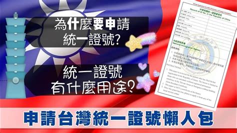 申請統一證號懶人包 移民台灣必需品 Youtube