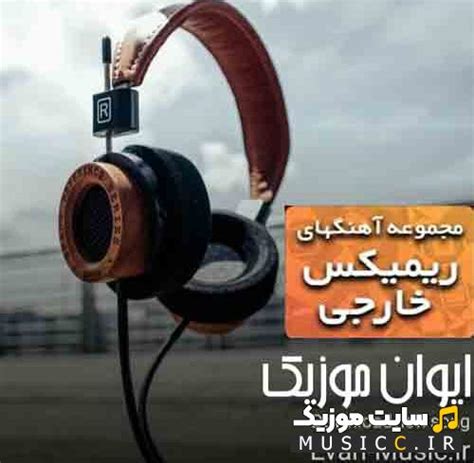 ریمیکس سایت موزیک