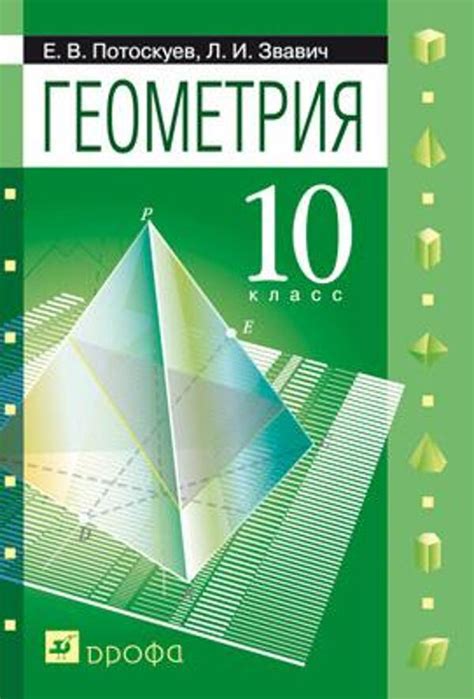 Купить задачник по геометрии 10 класс , авт. Потоскуев Е.В., Звавич Л.И ...