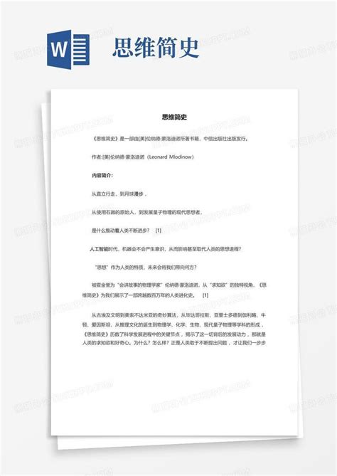 思维简史word模板下载编号laamkjza熊猫办公