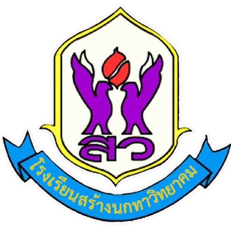 โรงเรียนสร้างนกทาวิทยาคม Amnat Charoen