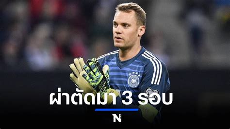 ข่าวร้าย มานูเอล นอยเออร์ พบเป็นมะเร็งที่ใบหน้า