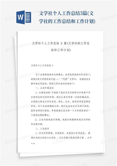 文学社个人工作总结3篇 文学社的工作总结和工作计划 Word模板下载 编号lpgekbjx 熊猫办公