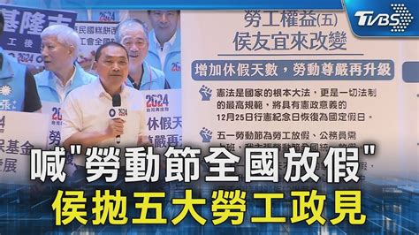 喊「勞動節全國放假」 侯友宜拋五大勞工政見｜tvbs新聞 Tvbsnews02 Youtube