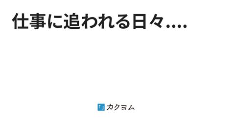 仕事に追われる日々（夢見る新社会人） カクヨム