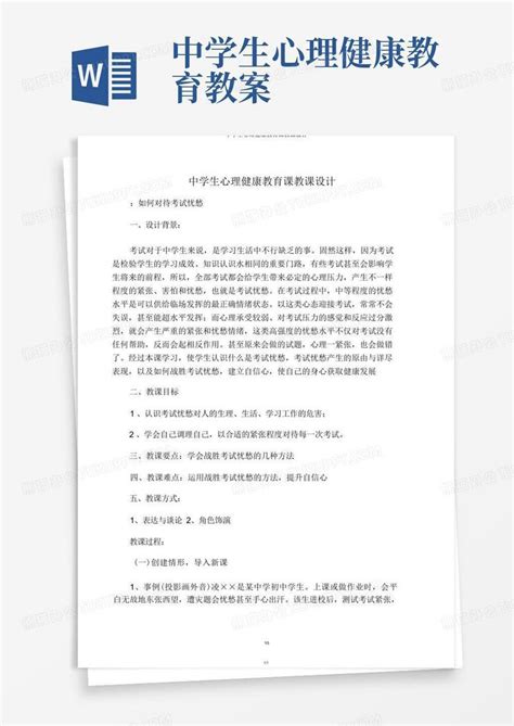 中学生心理健康教育教案中学生心理健康教育课教案word模板下载编号qwbzwbbx熊猫办公