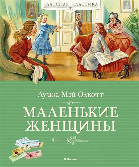 Маленькие женщины | Л.М Олкотт