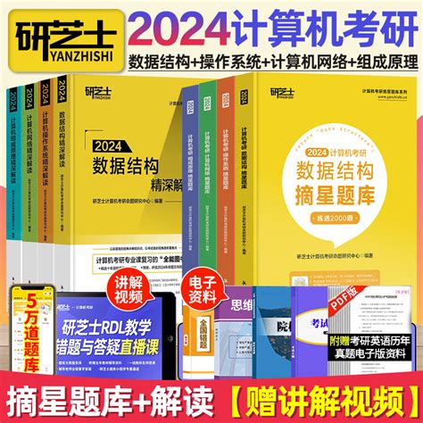 官方正版现货】研芝士2024计算机考研408摘星题库练透2000题计算机组成原理数据结构网络操作系统精深解读考试大纲搭王道考研书籍虎窝淘