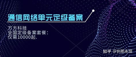 定级备案是什么通信网络单元定级备案怎么做 知乎