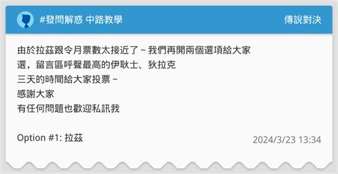 發問解惑 中路教學 傳說對決板 Dcard