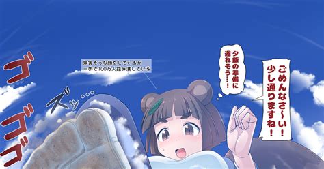 巨大娘 超巨大たぬ代 寺田落子のイラスト Pixiv