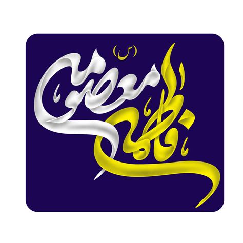Lady Syeda Fatima Masuma Calligraphy Bibi Fatima Masooma Qom Arabic