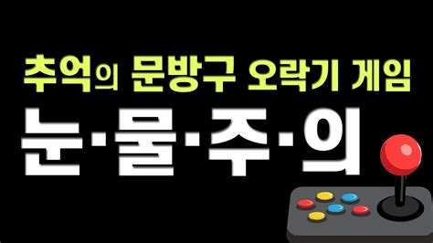 ※추억주의※ 그 시절 추억의 문방구 오락기 게임들 Best 8 Youtube