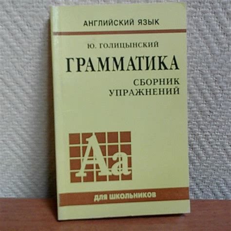 Грамматика английского языка Сборник упражнений для средней школы Голицынский Юрий Борисович