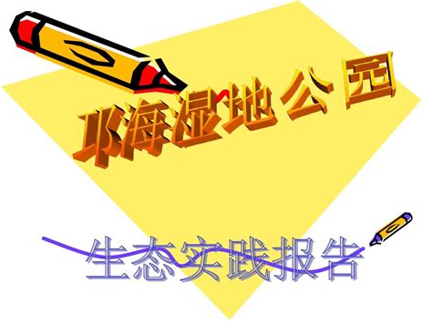邛海湿地公园word文档在线阅读与下载无忧文档