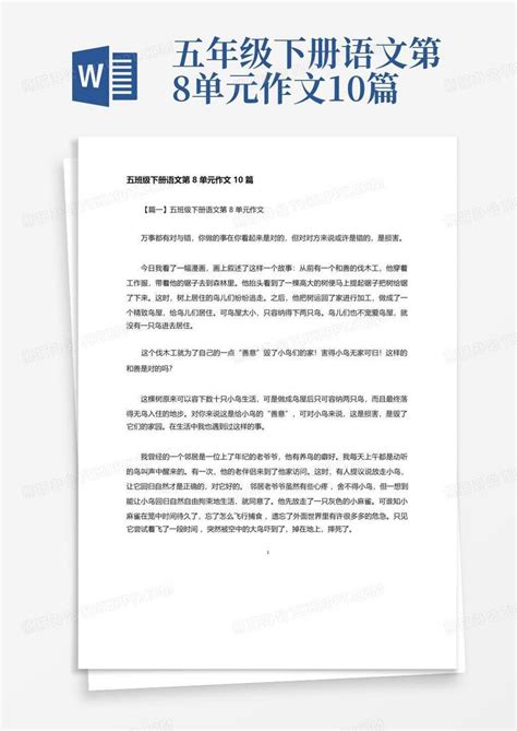 五年级下册语文第 单元作文 篇Word模板下载 编号qmjgbndp 熊猫办公