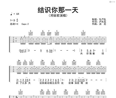 结识你那一天吉他六线谱邓丽君弹唱伴奏吉他谱c调指法版 吉他堂